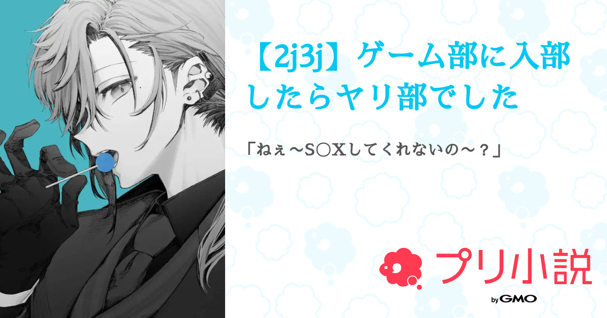 第51話：謎の部屋（【2j3j】ゲーム部に入部したらヤリ部でした）｜無料スマホ夢小説ならプリ小説 byGMO